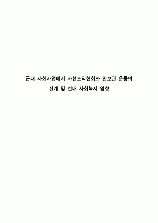 근대 사회사업에서 자선조직협회와 인보관 운동의 전개 및 현대 사회복지 영향