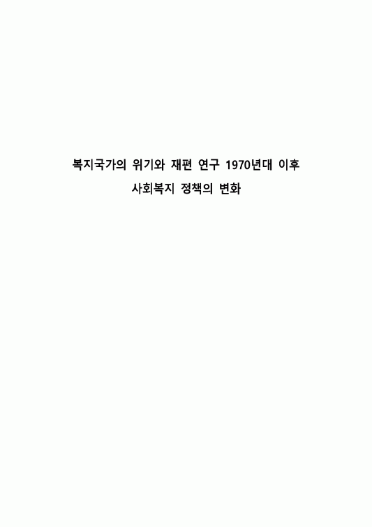 복지국가의 위기와 재편 연구 1970년대 이후 사회복지 정책의 변화