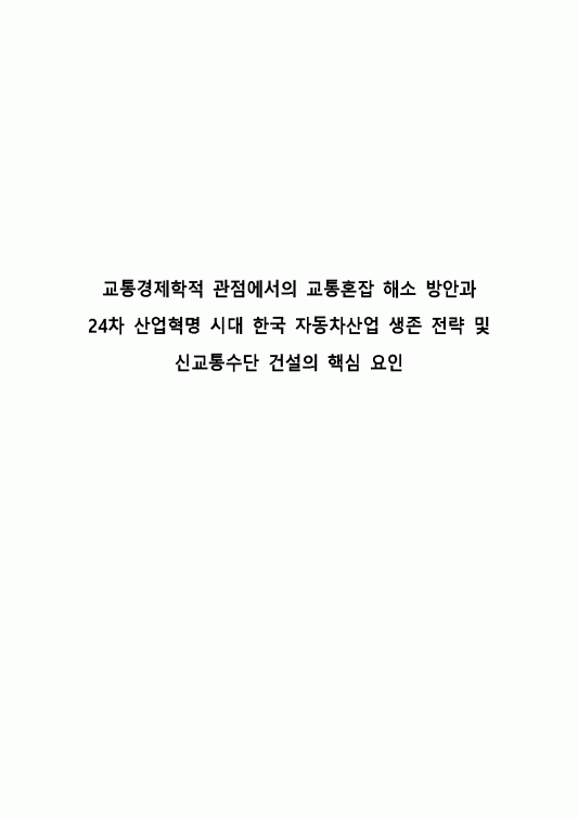 교통경제학적 관점에서의 교통혼잡 해소 방안과 24차 산업혁명 시대 한국 자동차산업 생존 전략 및 신교통수단 건설의 핵심 요인