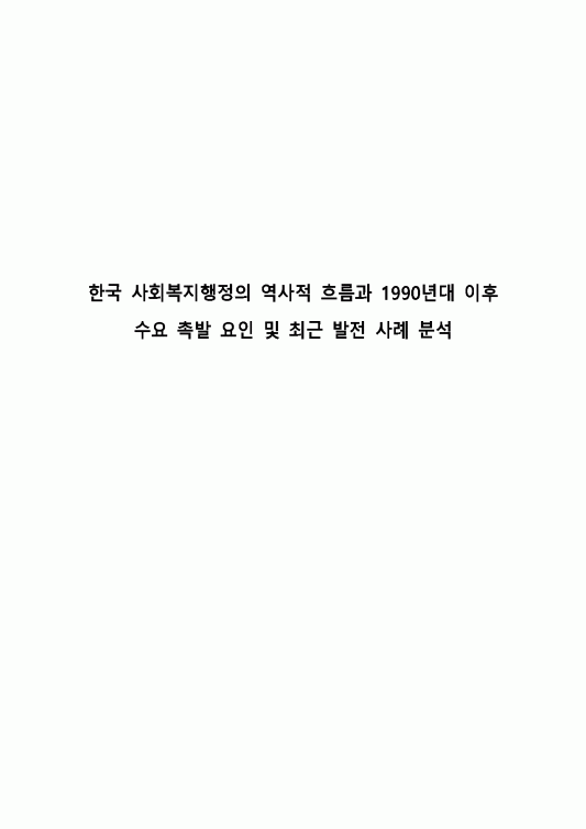 한국 사회복지행정의 역사적 흐름과 1990년대 이후 수요 촉발 요인 및 최근 발전 사례 분석