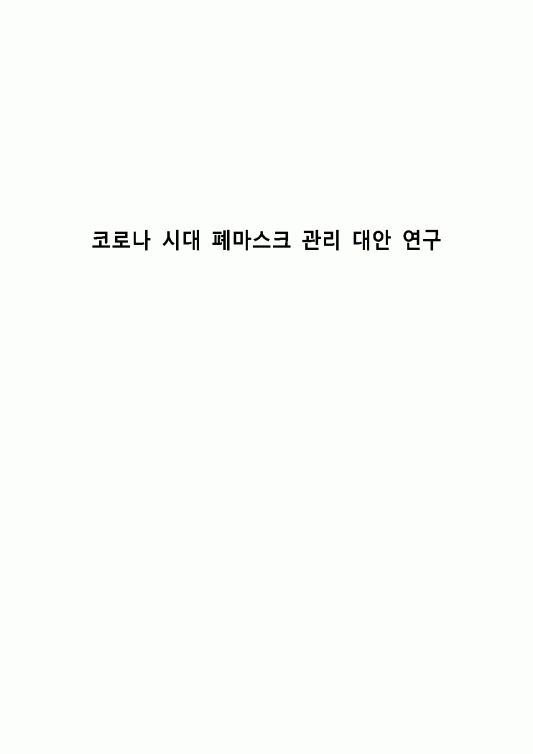 코로나 시대 폐마스크 관리 대안 연구