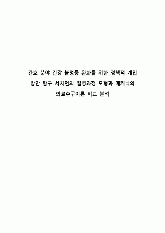 간호 분야 건강 불평등 완화를 위한 정책적 개입 방안 탐구 서치먼의 질병과정 모형과 메커닉의 의료추구이론 비교 분석