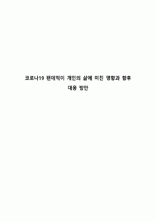코로나19 팬데믹이 개인의 삶에 미친 영향과 향후 대응 방안
