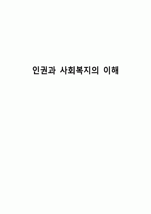 인권과 사회복지의 이해