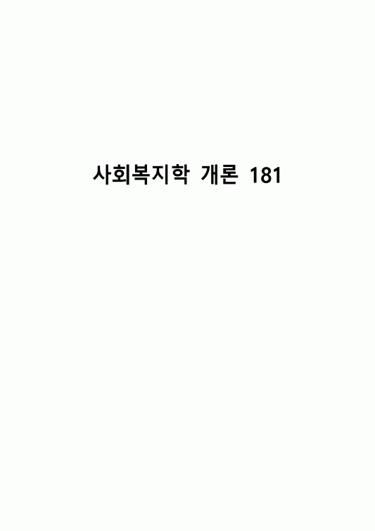 사회복지학 개론 181