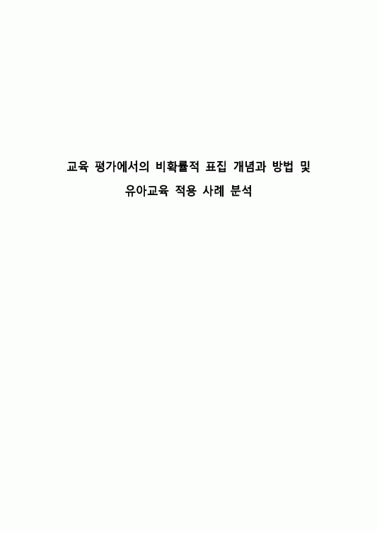 교육 평가에서의 비확률적 표집 개념과 방법 및 유아교육 적용 사례 분석