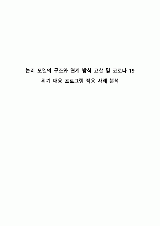 논리 모델의 구조와 연계 방식 고찰 및 코로나 19 위기 대응 프로그램 적용 사례 분석