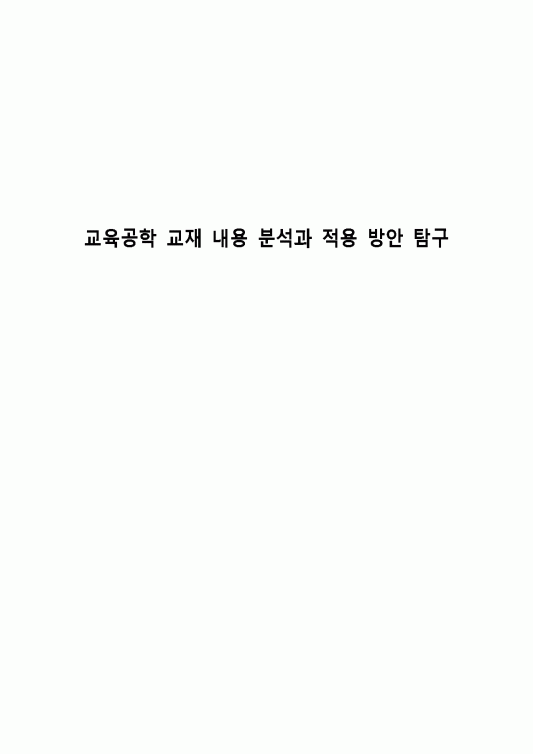 교육공학 교재 내용 분석과 적용 방안 탐구