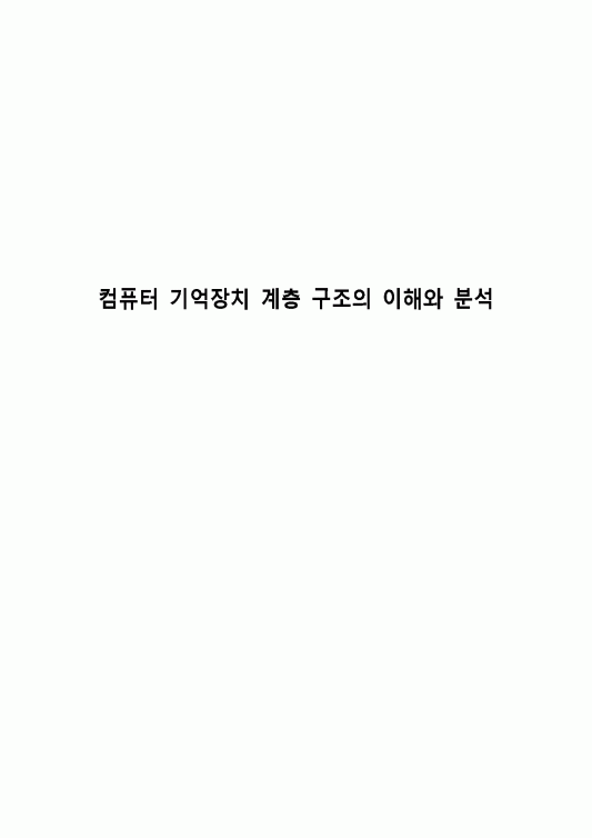 컴퓨터 기억장치 계층 구조의 이해와 분석