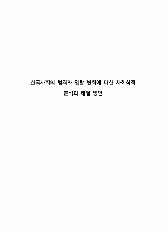 한국사회의 범죄와 일탈 변화에 대한 사회학적 분석과 해결 방안