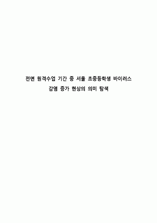 전면 원격수업 기간 중 서울 초중등학생 바이러스 감염 증가 현상의 의미 탐색