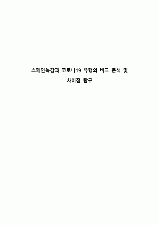 스페인독감과 코로나19 유행의 비교 분석 및 차이점 탐구