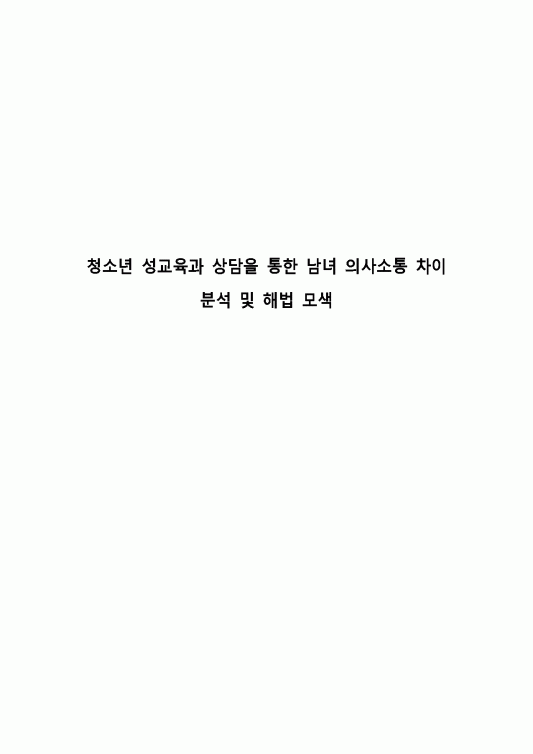 청소년 성교육과 상담을 통한 남녀 의사소통 차이 분석 및 해법 모색