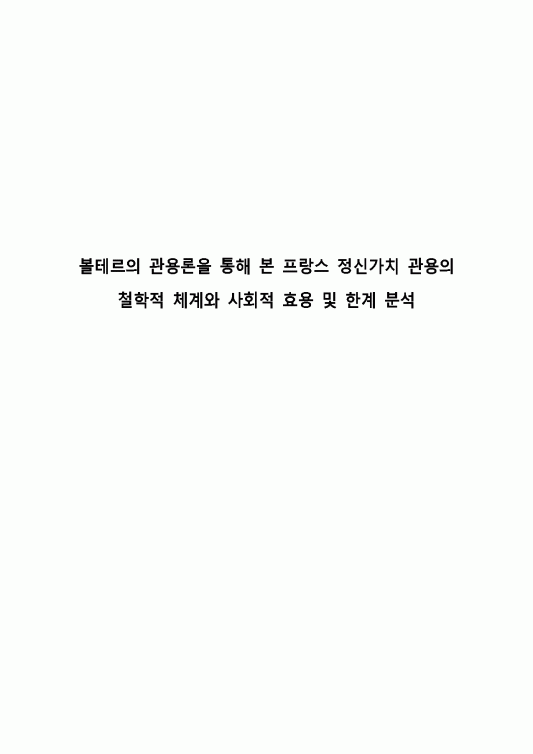 볼테르의 관용론을 통해 본 프랑스 정신가치 관용의 철학적 체계와 사회적 효용 및 한계 분석