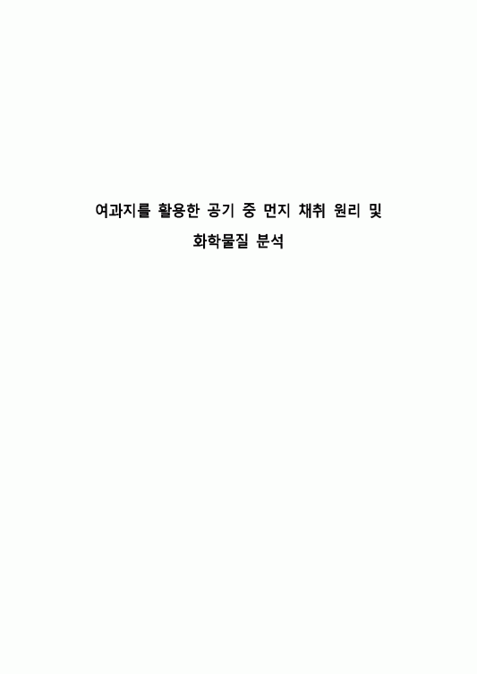 여과지를 활용한 공기 중 먼지 채취 원리 및 화학물질 분석
