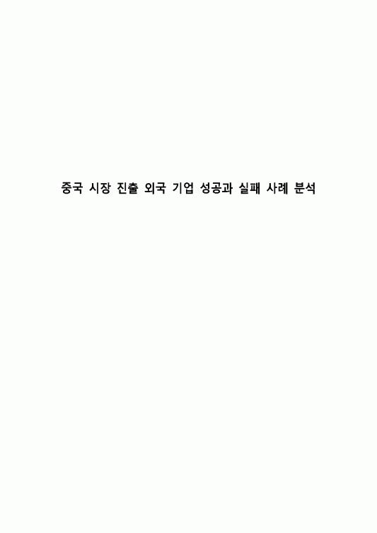 중국 시장 진출 외국 기업 성공과 실패 사례 분석