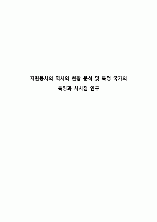 자원봉사의 역사와 현황 분석 및 특정 국가의 특징과 시사점 연구