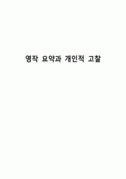 영작 요약과 개인적 고찰