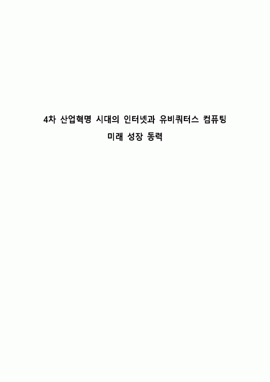 4차 산업혁명 시대의 인터넷과 유비쿼터스 컴퓨팅 미래 성장 동력