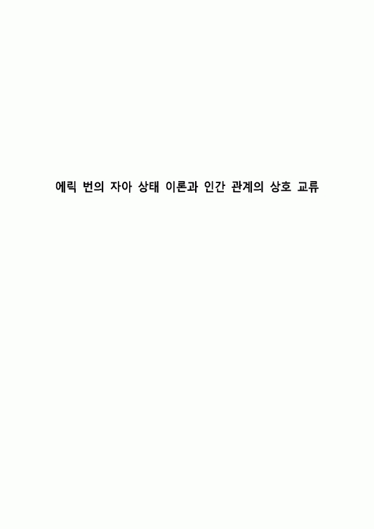 에릭 번의 자아 상태 이론과 인간 관계의 상호 교류