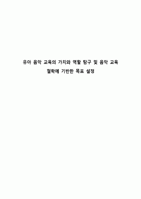 유아 음악 교육의 가치와 역할 탐구 및 음악 교육 철학에 기반한 목표 설정