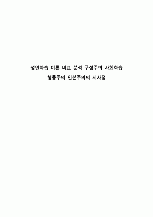 성인학습 이론 비교 분석 구성주의 사회학습 행동주의 인본주의의 시사점