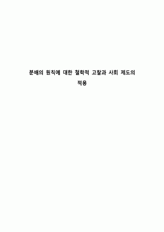 분배의 원칙에 대한 철학적 고찰과 사회 제도의 적용
