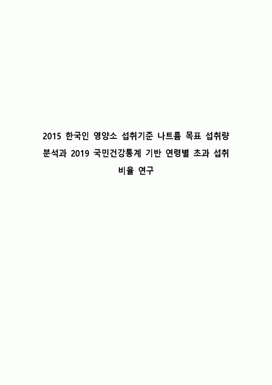 2015 한국인 영양소 섭취기준 나트륨 목표 섭취량 분석과 2019 국민건강통계 기반 연령별 초과 섭취 비율 연구