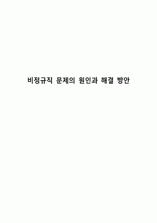 비정규직 문제의 원인과 해결 방안