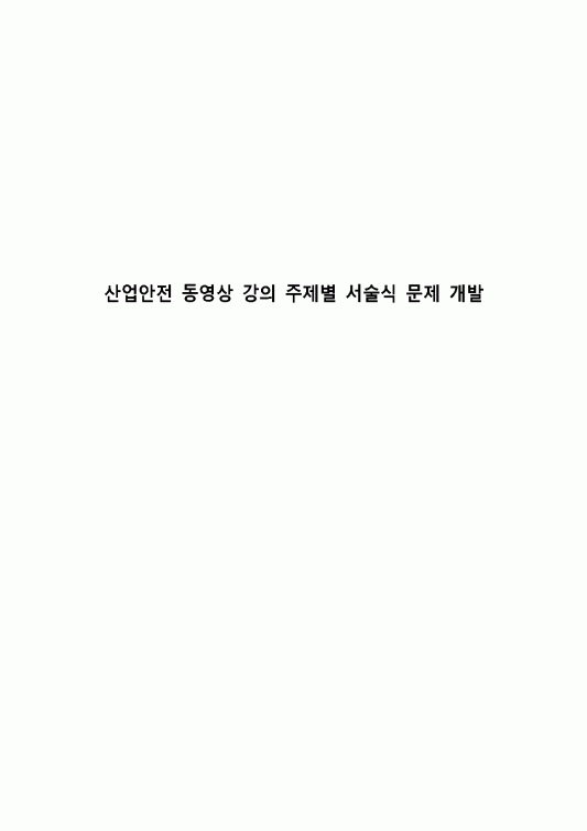 산업안전 동영상 강의 주제별 서술식 문제 개발