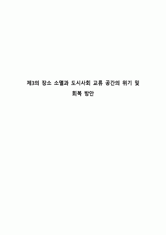 제3의 장소 소멸과 도시사회 교류 공간의 위기 및 회복 방안