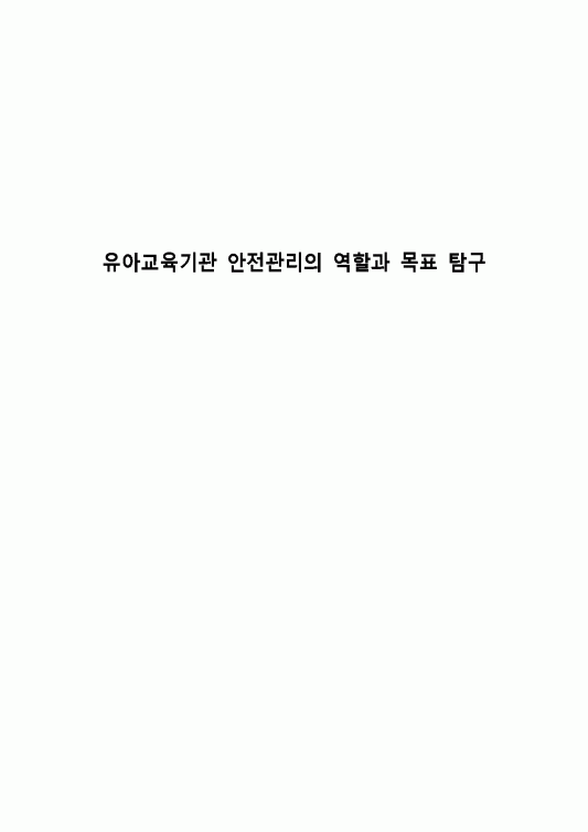 유아교육기관 안전관리의 역할과 목표 탐구