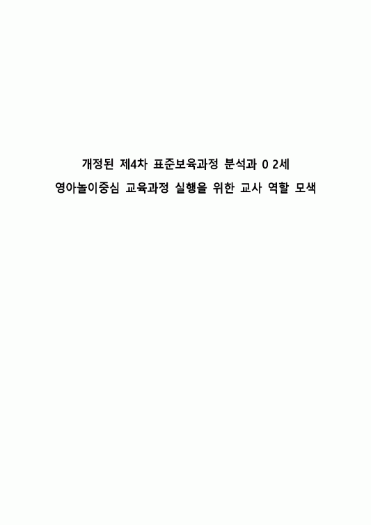 개정된 제4차 표준보육과정 분석과 0 2세 영아놀이중심 교육과정 실행을 위한 교사 역할 모색