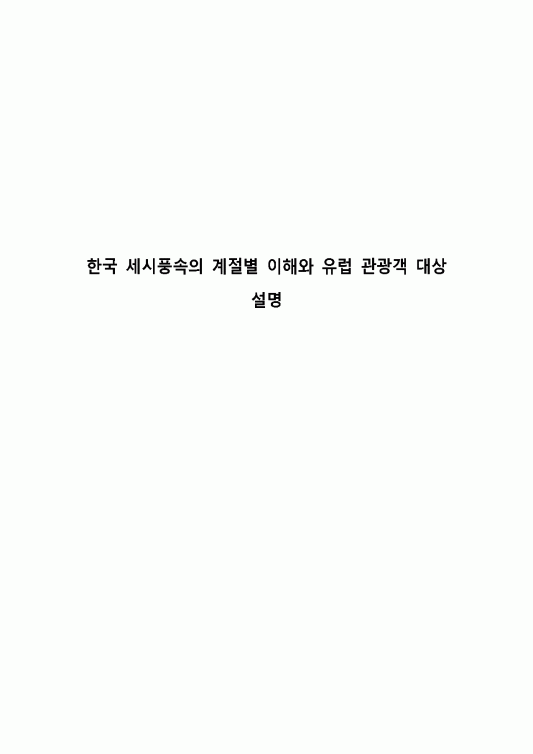 한국 세시풍속의 계절별 이해와 유럽 관광객 대상 설명