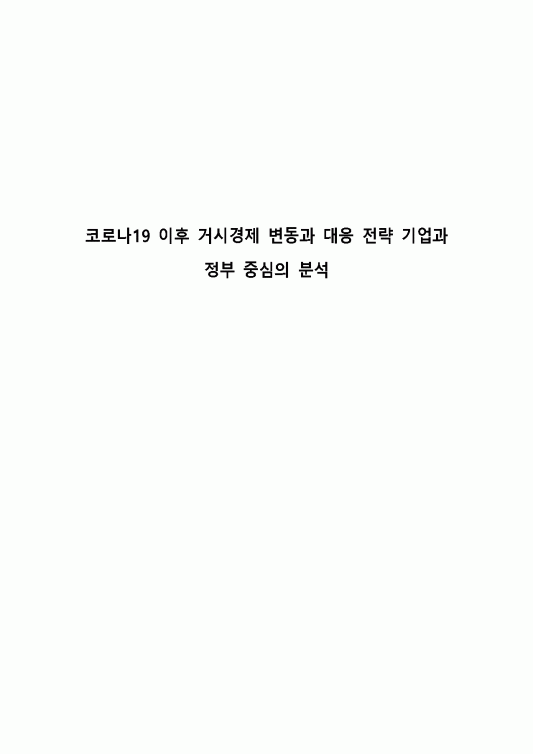 코로나19 이후 거시경제 변동과 대응 전략 기업과 정부 중심의 분석