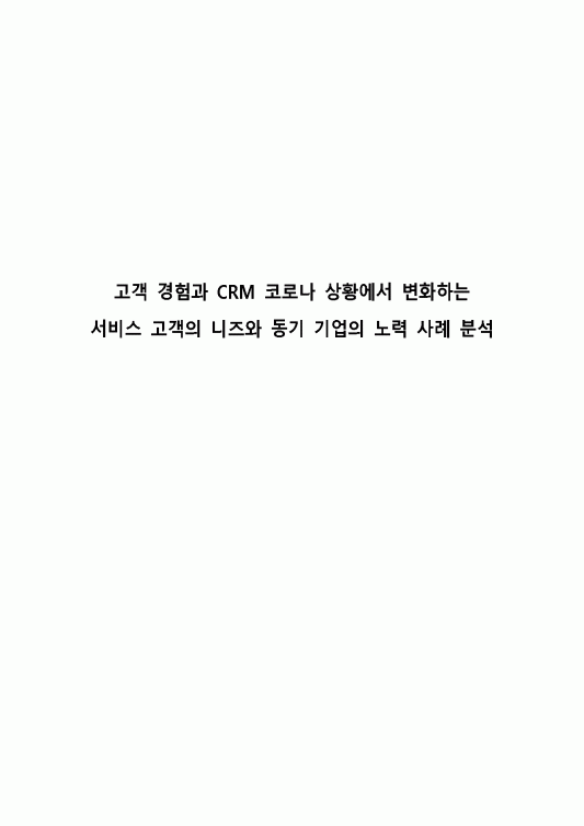고객 경험과 CRM 코로나 상황에서 변화하는 서비스 고객의 니즈와 동기 기업의 노력 사례 분석