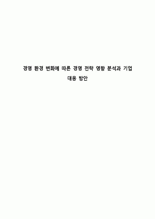 경영 환경 변화에 따른 경영 전략 영향 분석과 기업 대응 방안