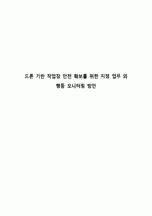 드론 기반 작업장 안전 확보를 위한 지정 업무 외 행동 모니터링 방안