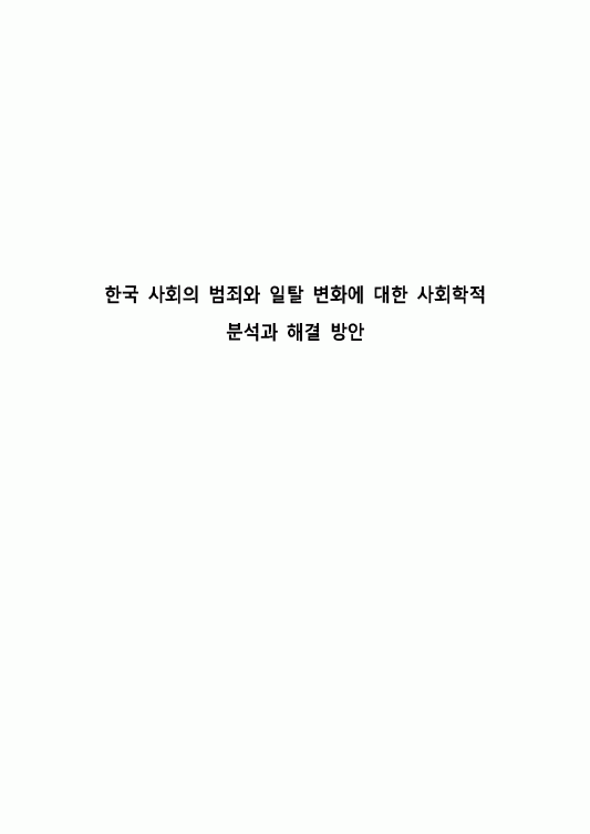 한국 사회의 범죄와 일탈 변화에 대한 사회학적 분석과 해결 방안
