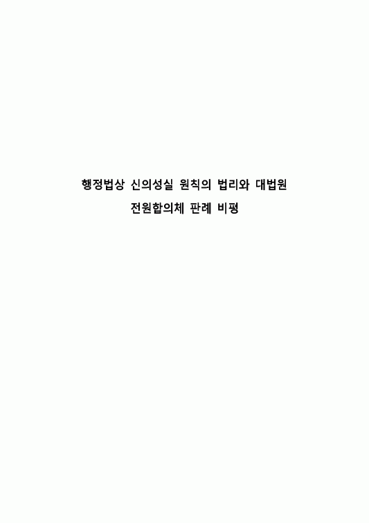 행정법상 신의성실 원칙의 법리와 대법원 전원합의체 판례 비평