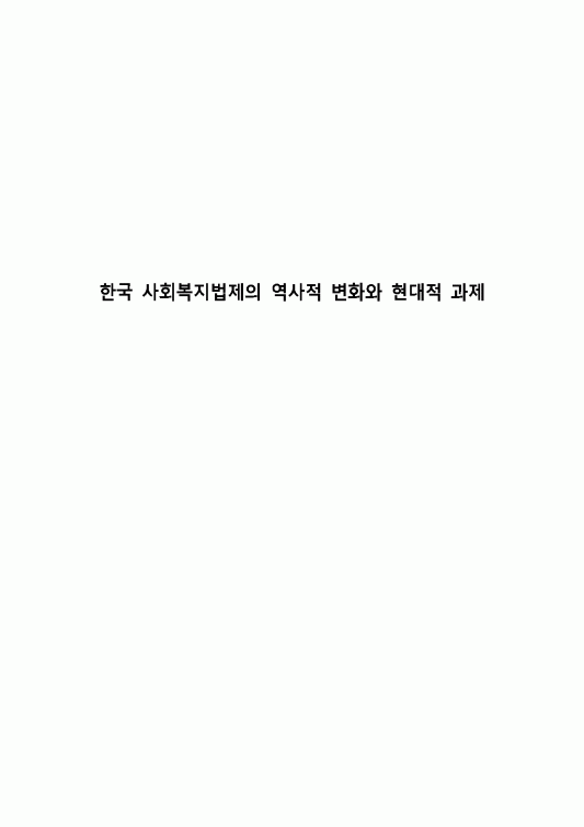 한국 사회복지법제의 역사적 변화와 현대적 과제