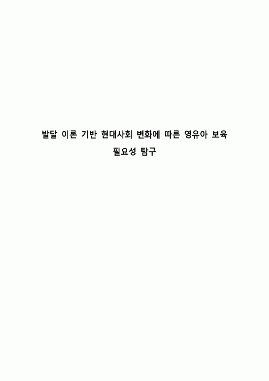 발달 이론 기반 현대사회 변화에 따른 영유아 보육 필요성 탐구