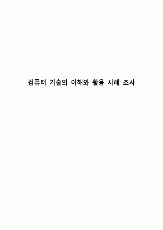 컴퓨터 기술의 이해와 활용 사례 조사