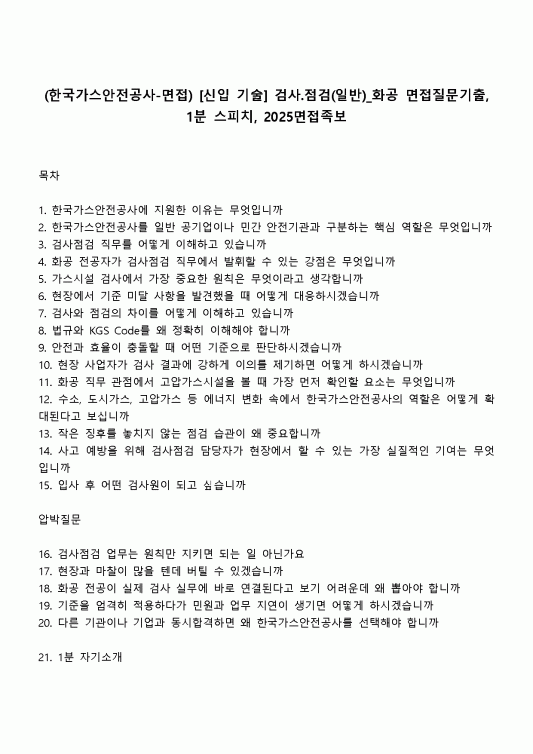 (한국가스안전공사-면접) [신입 기술] 검사