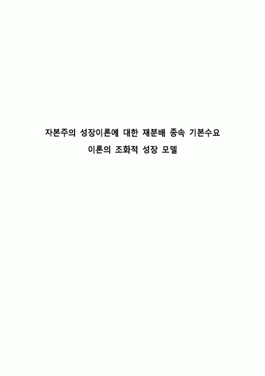 자본주의 성장이론에 대한 재분배 종속 기본수요 이론의 조화적 성장 모델