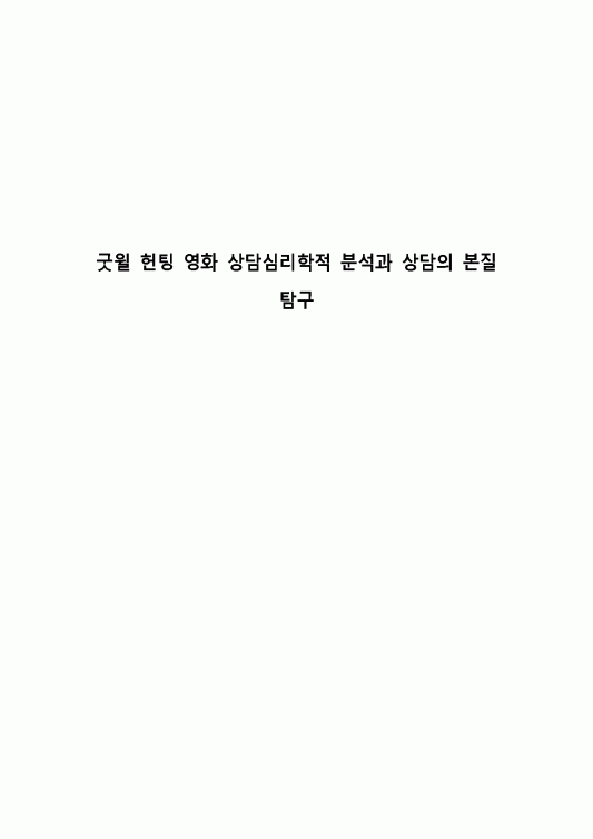 굿윌 헌팅 영화 상담심리학적 분석과 상담의 본질 탐구