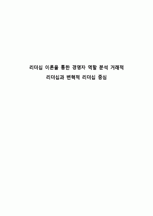 리더십 이론을 통한 경영자 역할 분석 거래적 리더십과 변혁적 리더십 중심