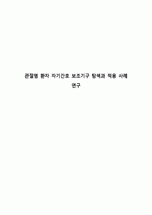 관절염 환자 자기간호 보조기구 탐색과 적용 사례 연구