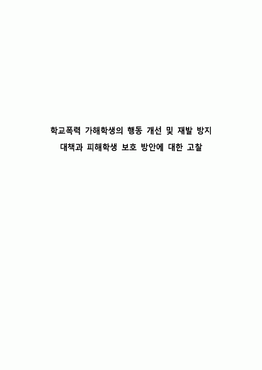 학교폭력 가해학생의 행동 개선 및 재발 방지 대책과 피해학생 보호 방안에 대한 고찰
