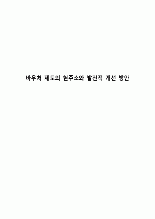바우처 제도의 현주소와 발전적 개선 방안
